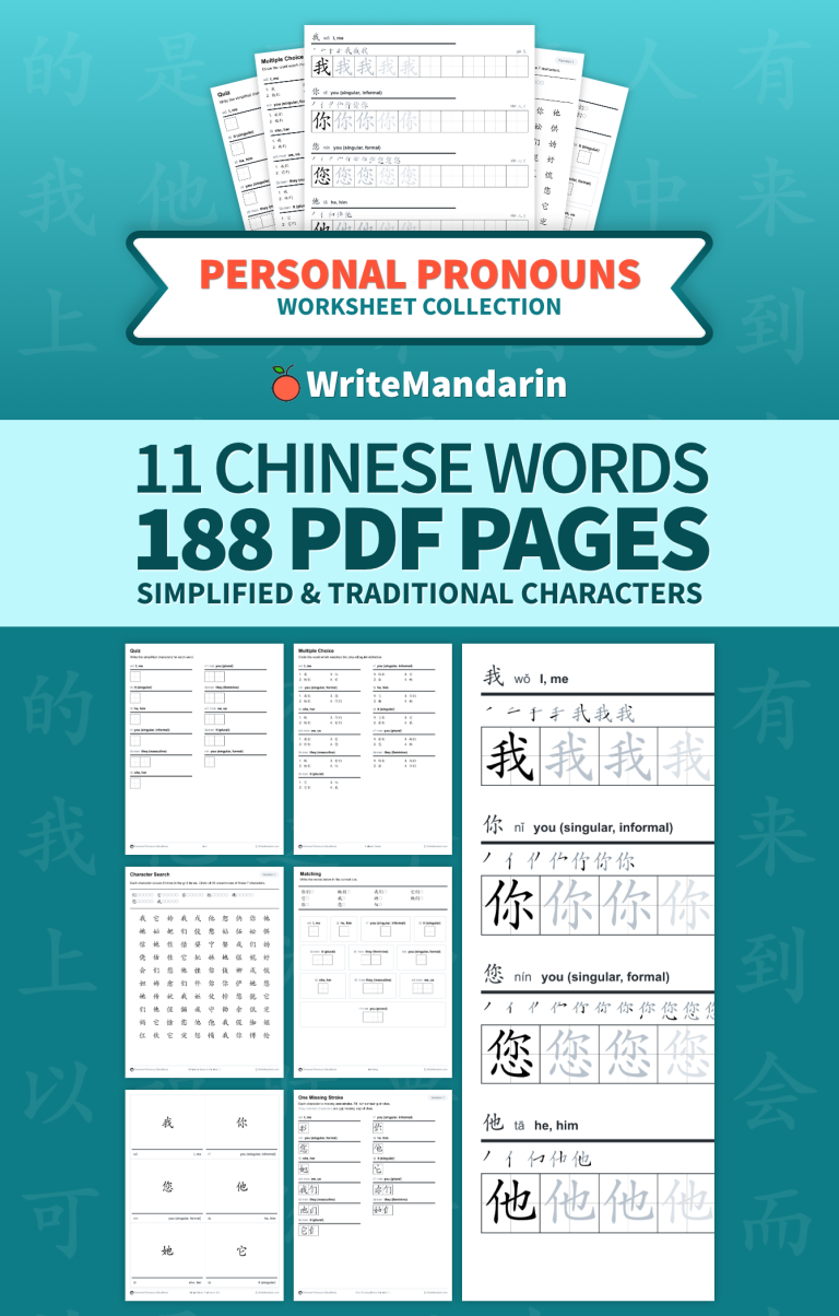 Personal Pronouns Chinese Writing Worksheets - WriteMandarin