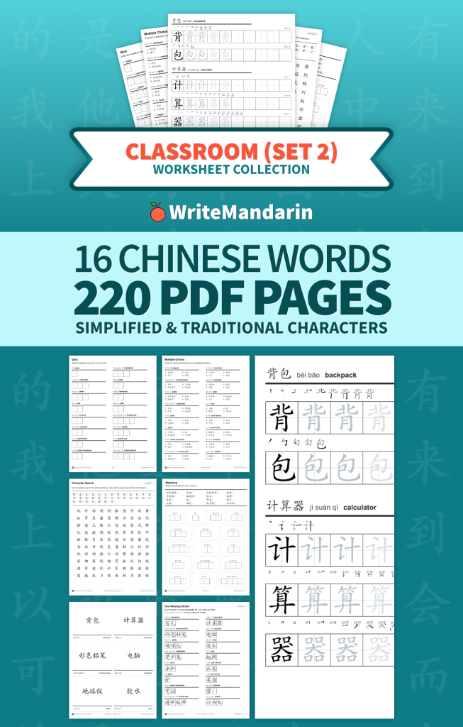 Classroom (Set 1) Chinese Writing Worksheets - WriteMandarin