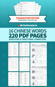 Transportation Chinese Writing Worksheets - WriteMandarin