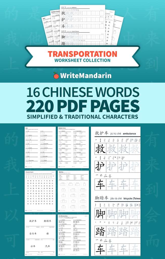 Transportation Chinese Writing Worksheets - WriteMandarin