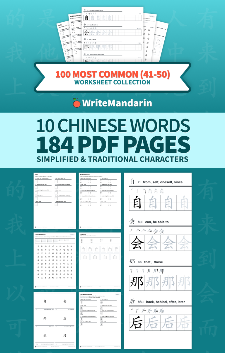 100 Most Common Characters (41-50) Chinese Writing Worksheets ...