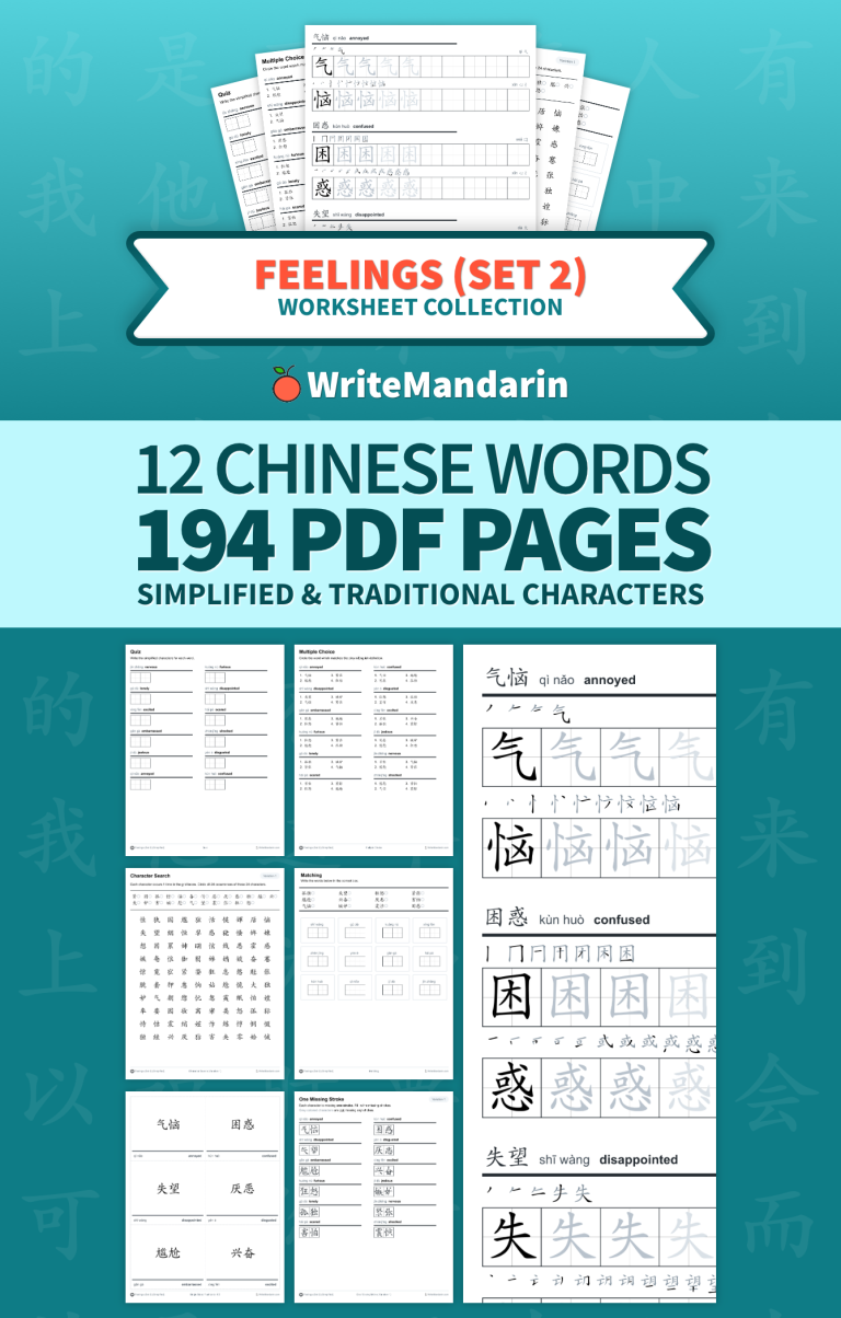 Feelings (Set 2) Chinese Writing Worksheets - WriteMandarin