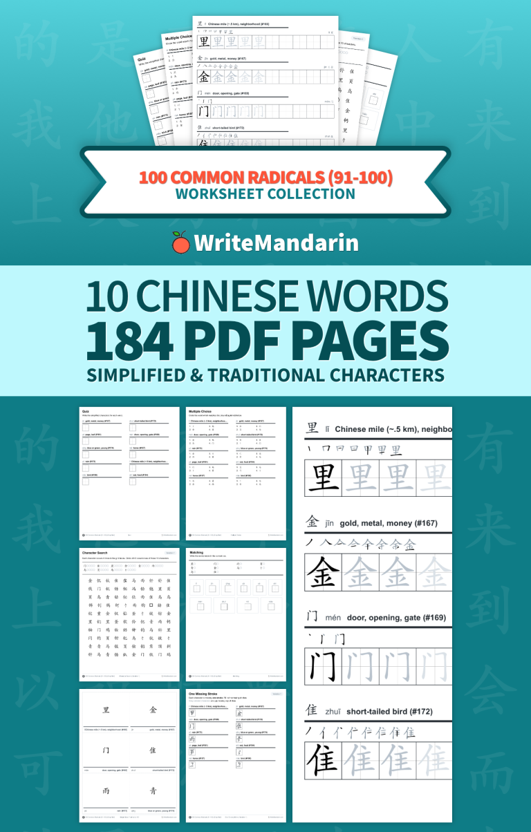 FREE 100 Most Common Radicals Chinese Writing Worksheet Sets ...