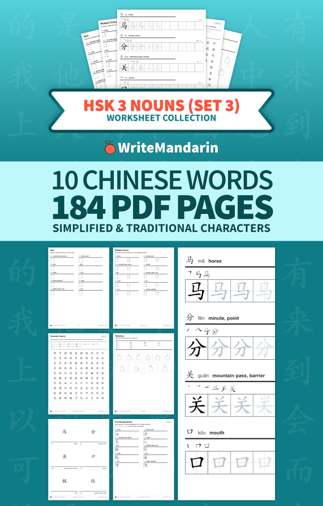 FREE HSK 3 Words Chinese Writing Worksheet Sets - WriteMandarin