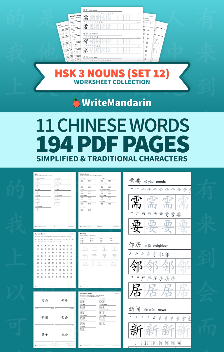 FREE HSK 3 Words Chinese Writing Worksheet Sets - WriteMandarin