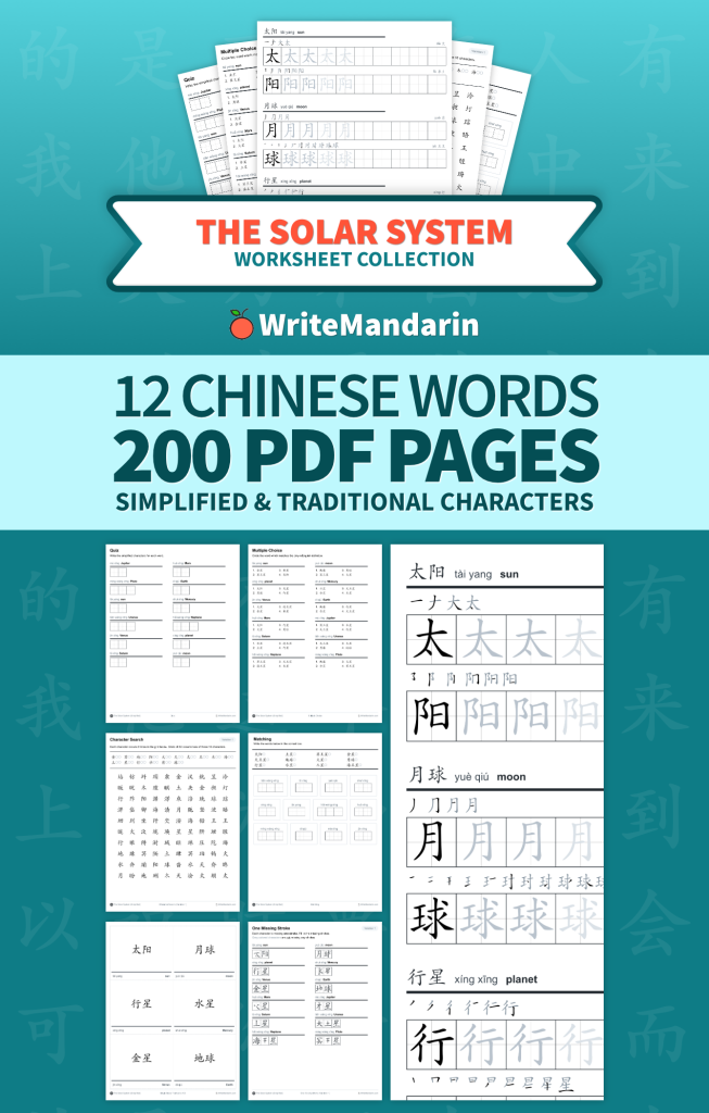 The Solar System Chinese Writing Worksheets - WriteMandarin