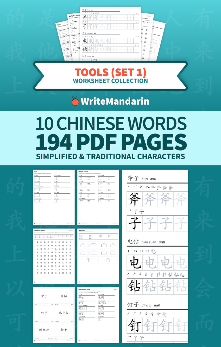 Tools (Set 1) Chinese Writing Worksheets - WriteMandarin