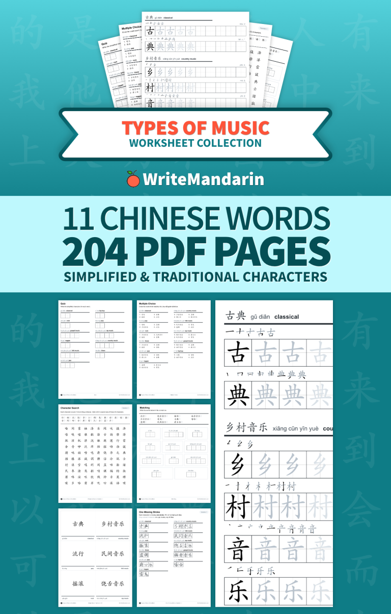Types of Music Chinese Writing Worksheets - WriteMandarin